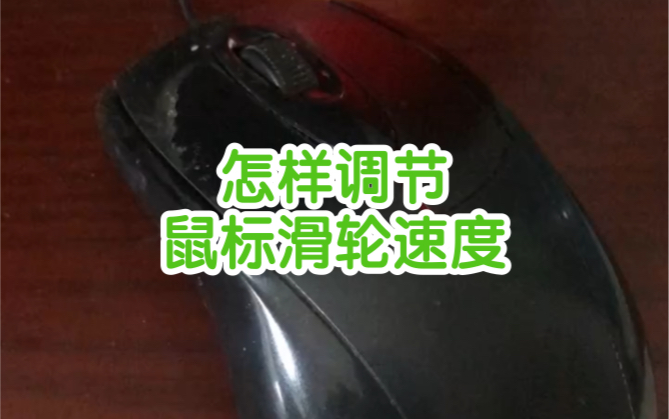 怎样调节鼠标滑轮速度。