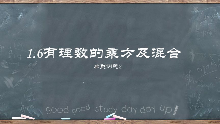 七年级上册第一章:1.6有理数的乘方及混合运算(典型例题2)