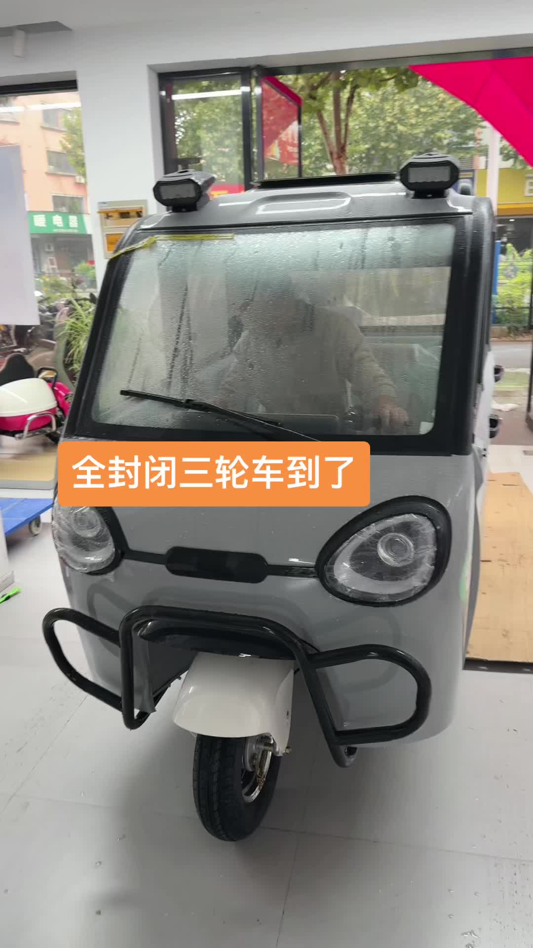 全封闭三轮车到了#今日分享 #电动三轮 #接送孩子上下学