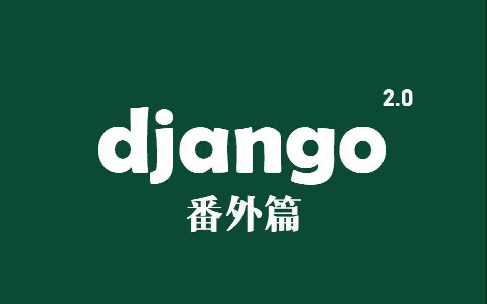 【Django2.0教程】番外篇:外键那些事儿
