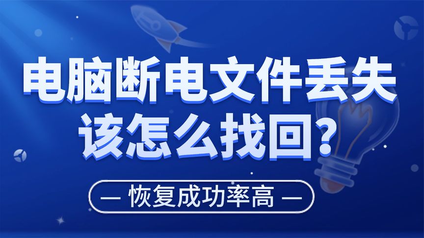 【数据恢复】电脑断电文件丢失了怎么找回?电脑数据丢失恢复方法