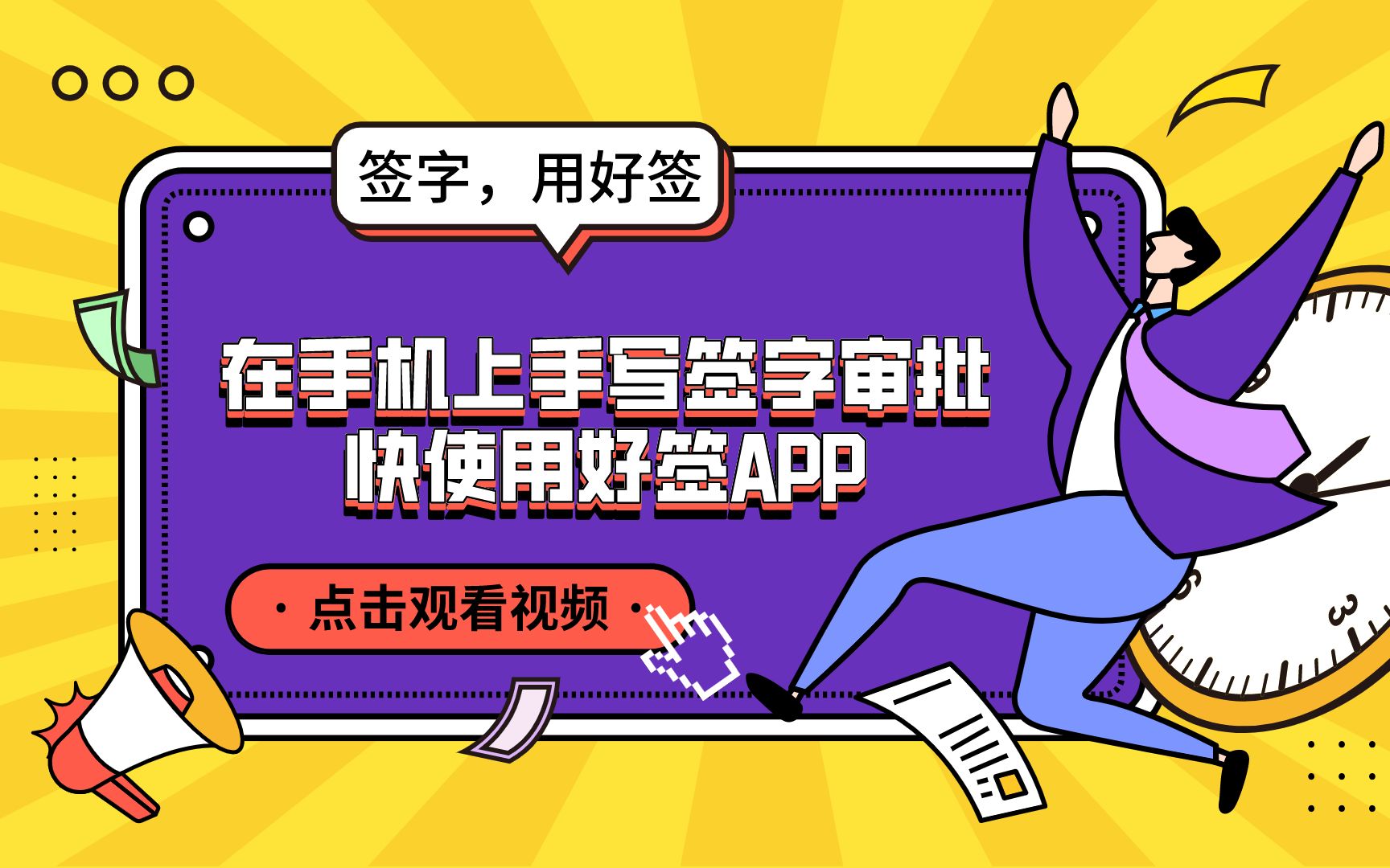 在手机上如何发起文件审批、手写签字?好签APP解决您的签字难题。
