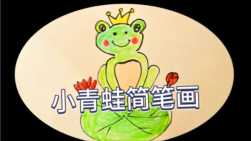 小青蛙简笔画 画画 儿童画画 荷叶上 零基础学画画 简笔画 画青蛙