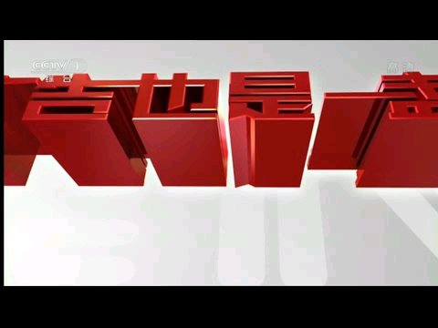 【放送文化】央视节日公益广告-元旦(2010-2016)