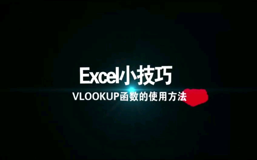 Excel小技巧:函数的使用方法