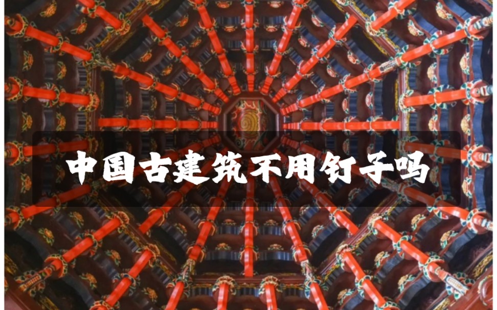榫卯神话||中国古建筑不用钉子吗?
