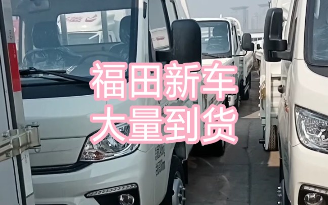 西安福田领航s1轻卡和祥菱m2油气两用气体机新货车到店
