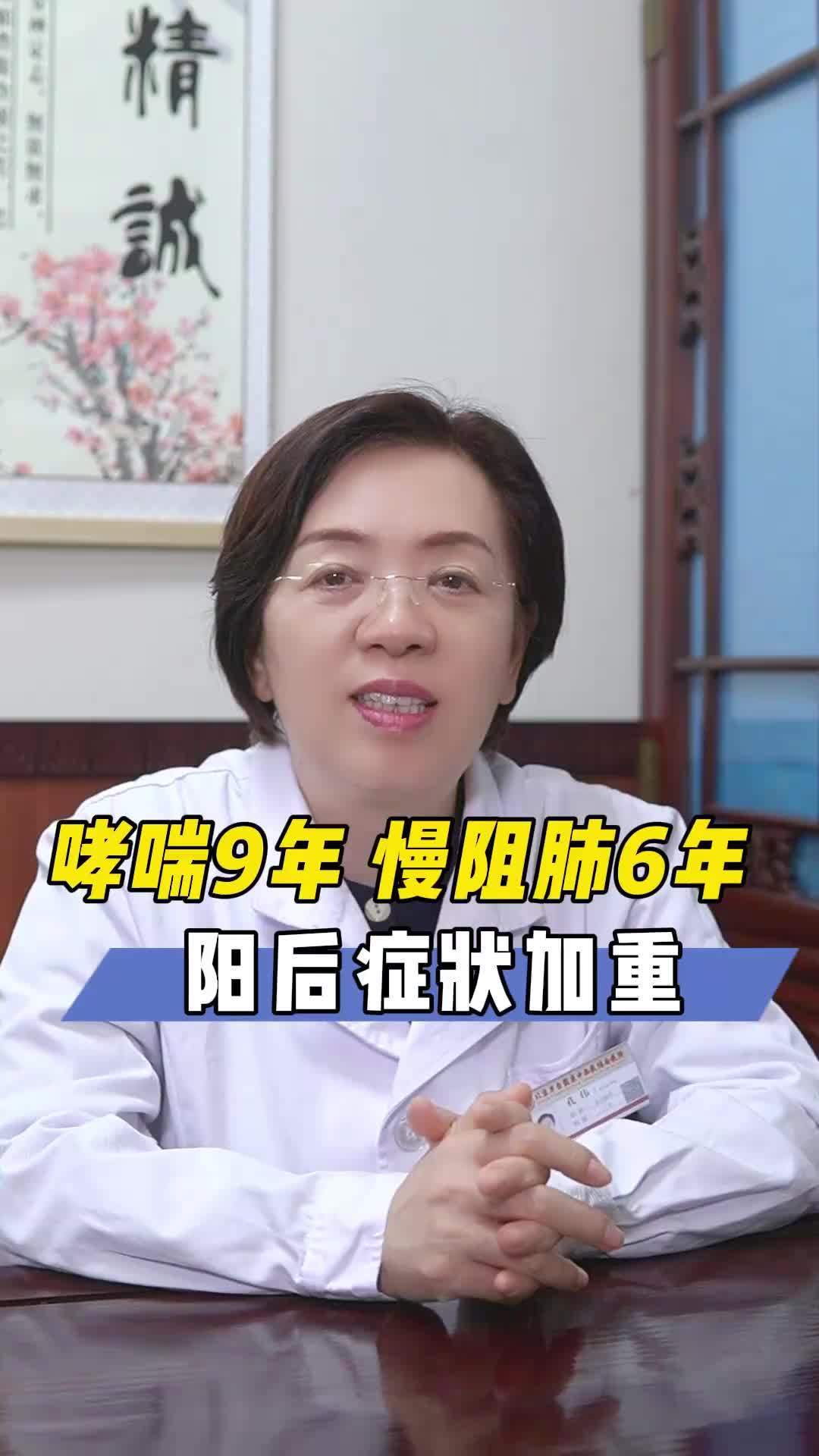 哮喘9年慢阻肺6年阳后症状加重,这是什么原因?