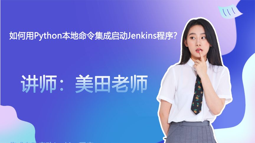 如何使用Python本地命令集成启动Jenkins程序?3分钟学会值得收藏