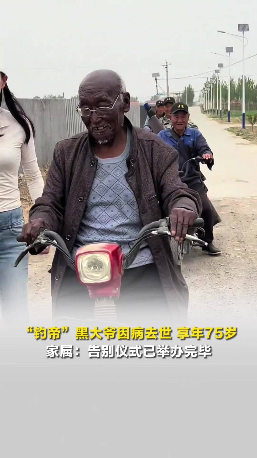 河北唐山"钓帝"黑大爷因病去世,享年75岁,家属:告别仪式已举办完毕