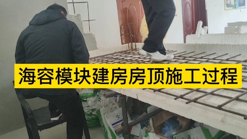 海容模块建房房顶模块施工过程