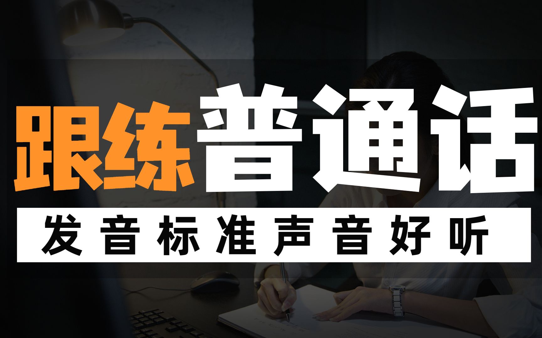 普通话跟练第六天-声音变好听