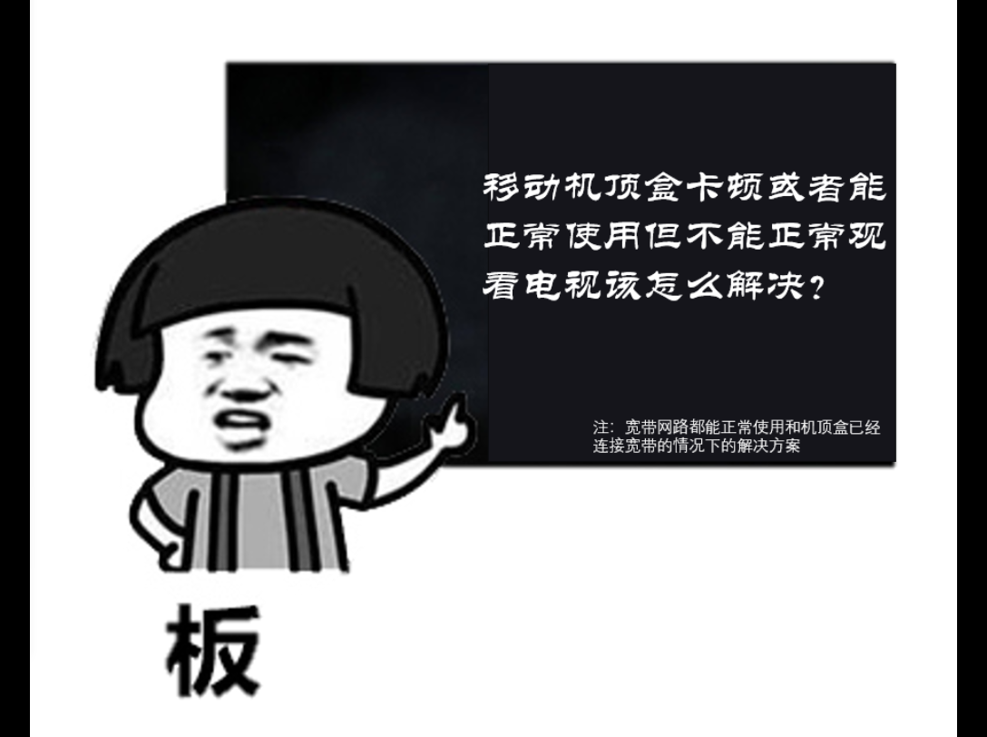 移动机顶盒卡顿或者是能正常使用,但不能正常播放电视剧该怎么解决?
