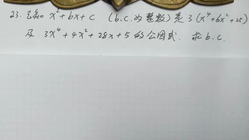 数学已知两个多项式的公因式,也是多项式,怎样求两个未知数?