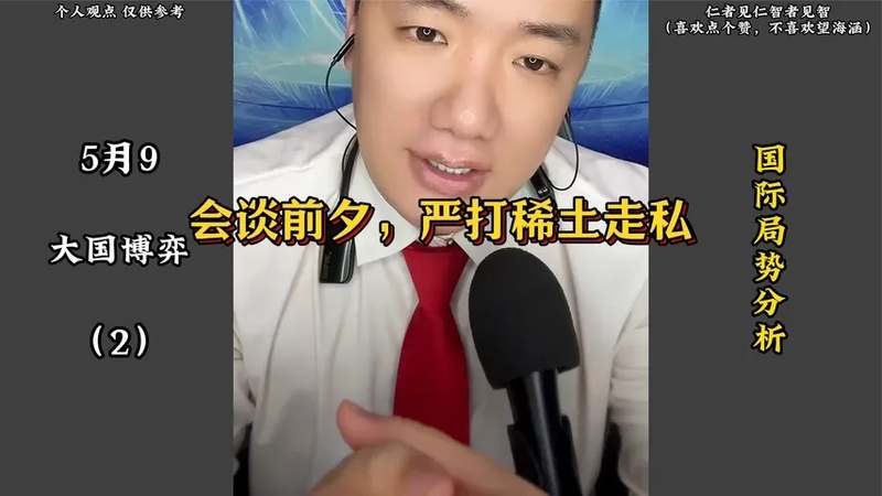 会谈前夕,严打稀土走私