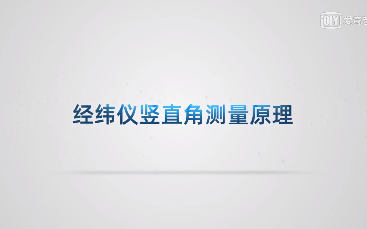 18-经纬仪竖直角测量原理