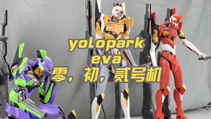 yolopark eva 模型 开箱 yolopark新品发布 eva