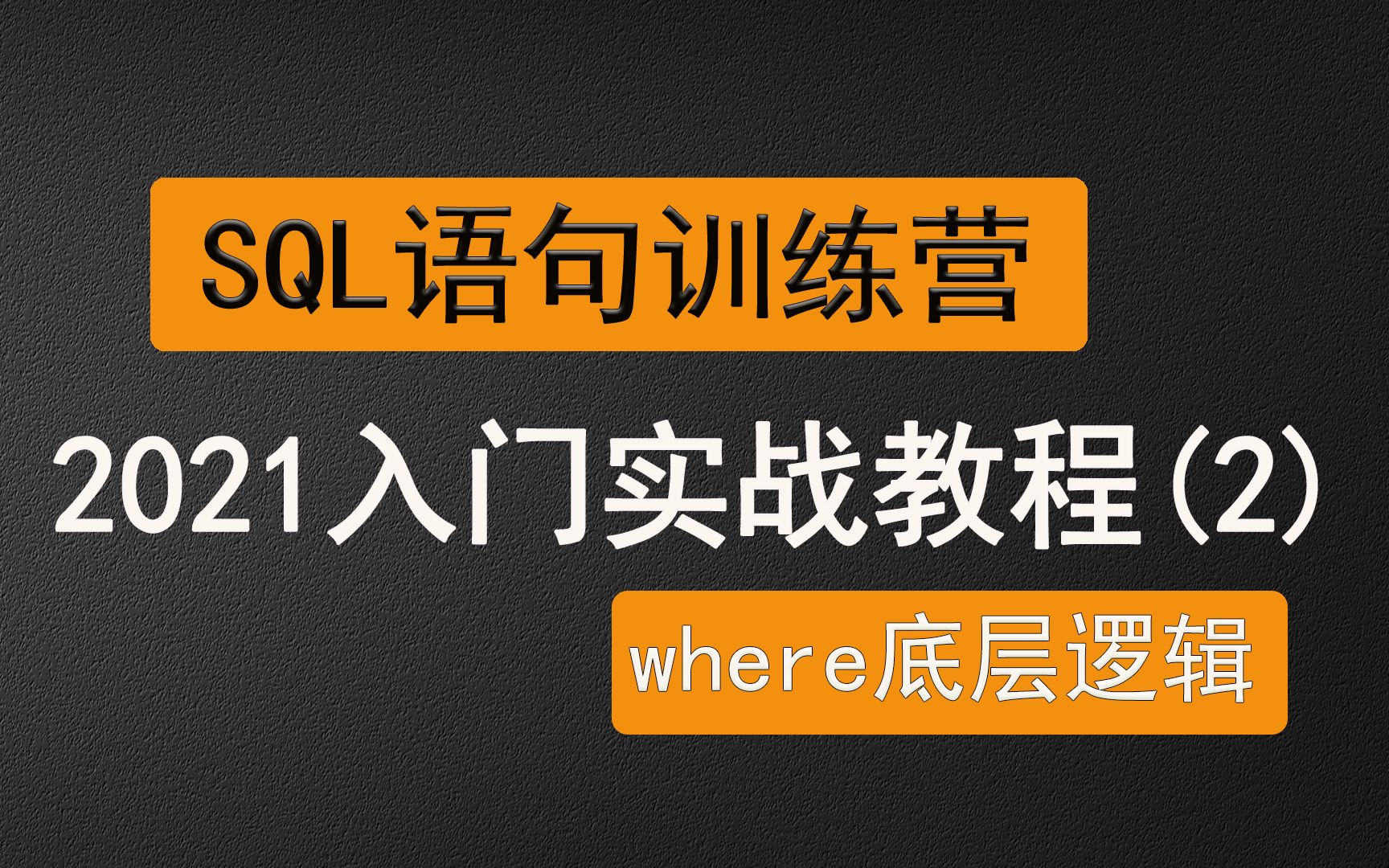 mysql语句训练营 2021入门实战教程(where)_sql语句底层原理教学_...