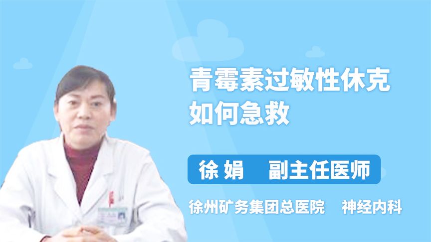 青霉素过敏性休克如何急救?医生来支招