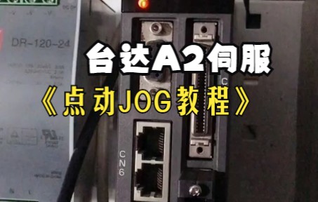 台达A2伺服代理深圳博鸿自控点动JOG模式演示教程!14774985861
