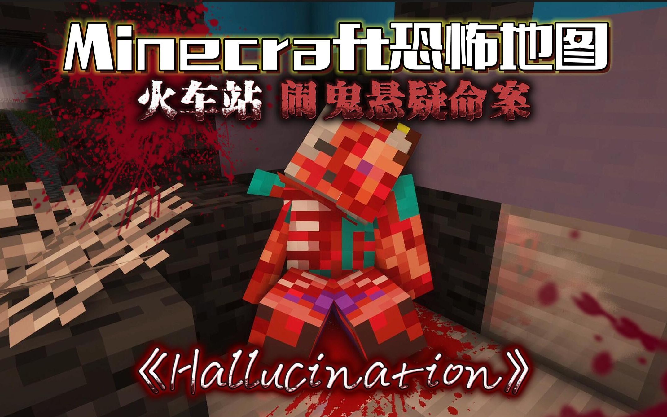 深夜火车站闹鬼?一具来路不明的尸体横尸在火车站!快跑!我的世界[...