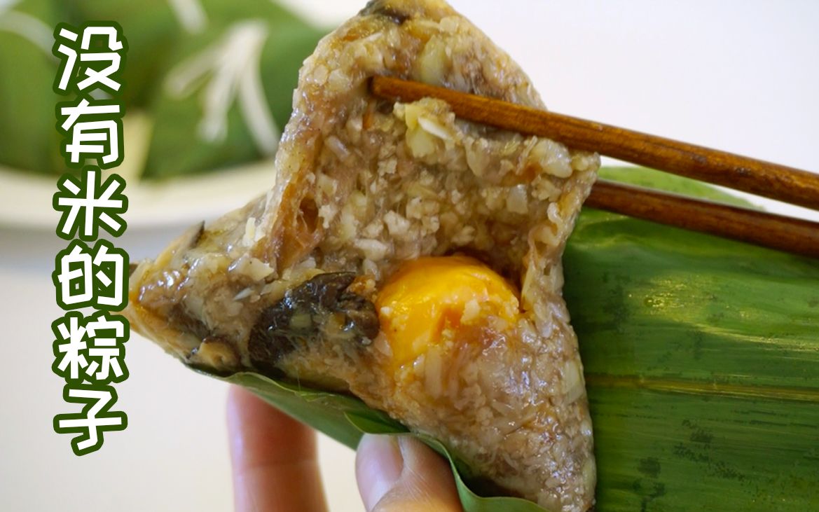 这粽子真没有米?每个才100大卡, 端午节再也不怕长肉了,绝对以假乱真...