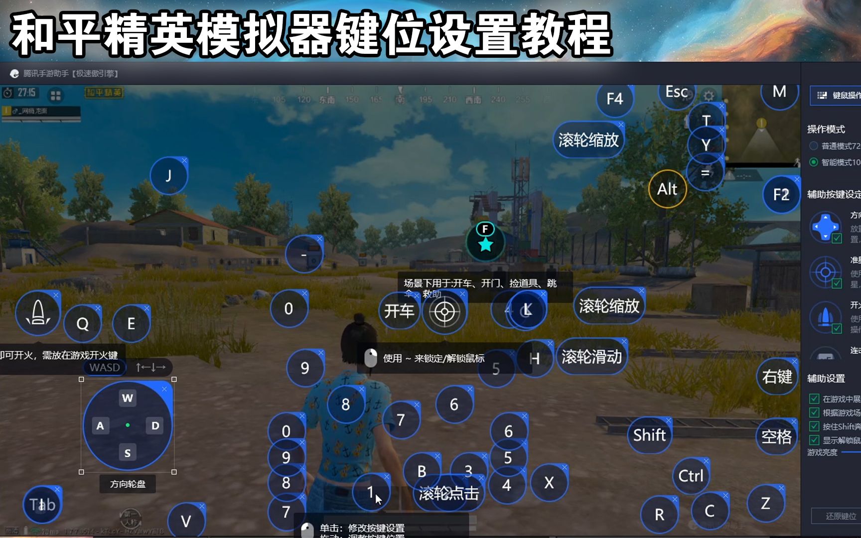 【和平精英模拟器】模拟器键位设置
