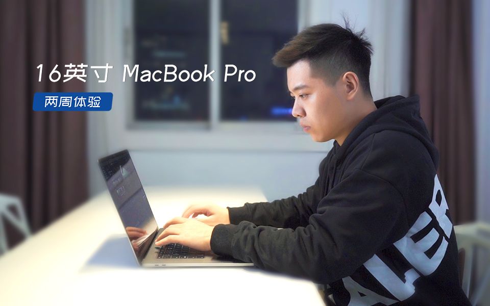16 英寸 MacBook Pro 两周体验