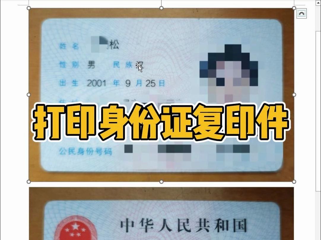 不要直接打印身份证照片啦!3秒时间调整一下就是标准复印件了!