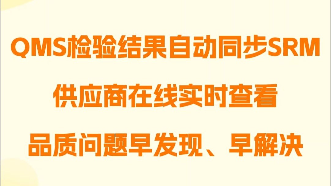 QMS检验结果自动同步SRM,供应商在线 实时查看,品质问题早发现、早...