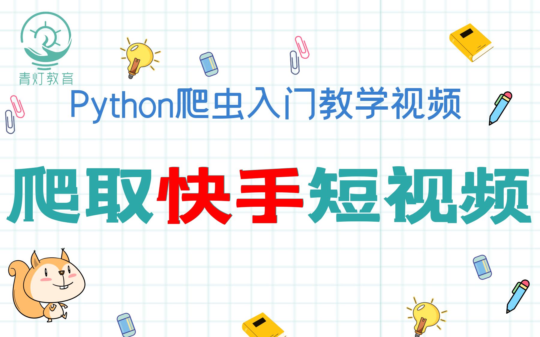 【Python爬虫】超详细的快手短视频爬虫教程,从安装模块开始,40分钟...