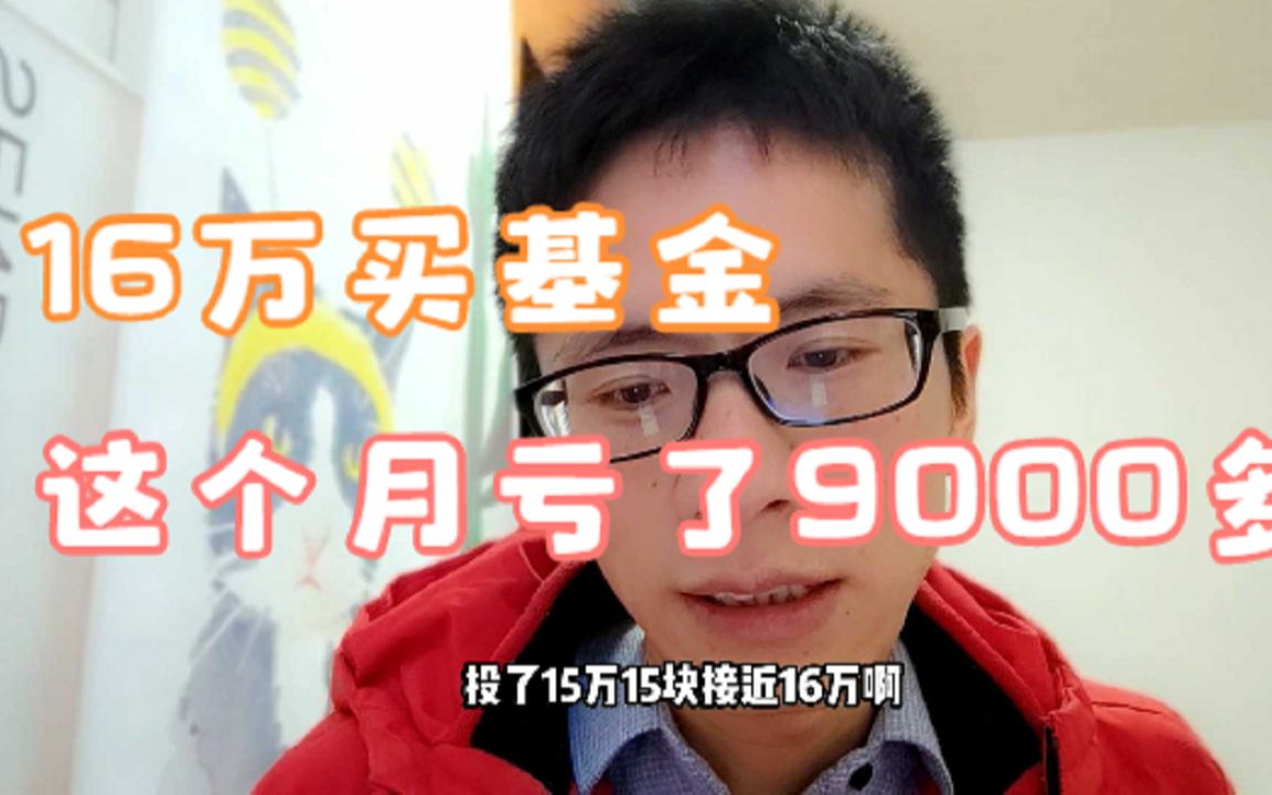 16万买的基金 3个月已经亏损9000多 还好今天回血一点