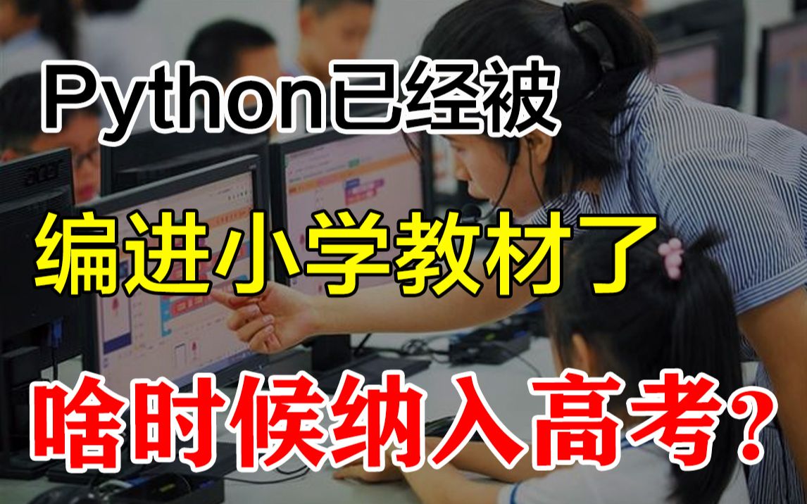 Python已经被编进小学教材了?啥时候纳入高考…