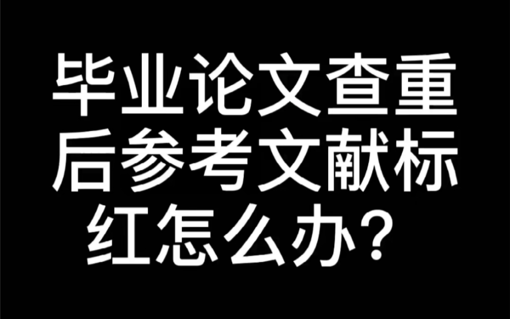 去年粉丝用了“查就过”查重与学校一致,但有人参考文献标红了,一定...