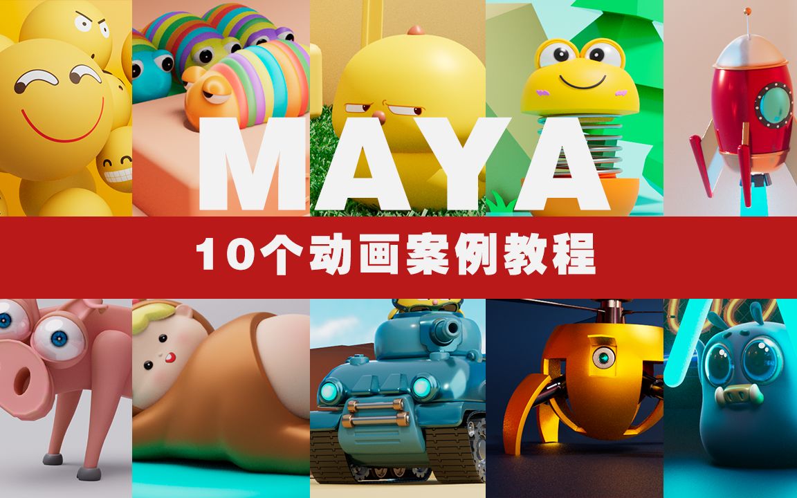Maya新手必学10个动画中文案例教程 不断更新