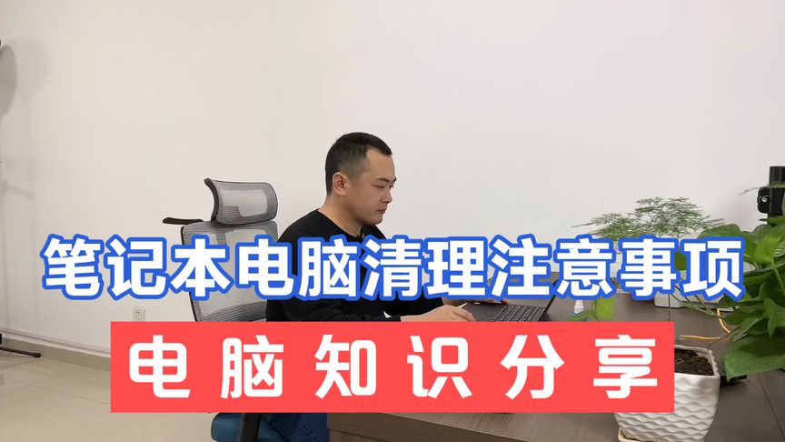 笔记本电脑正确的清洁方式 如何清理键盘屏幕和外壳的灰尘