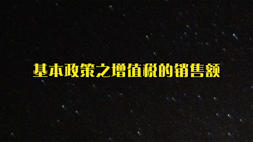 基本政策之增值税的销售额