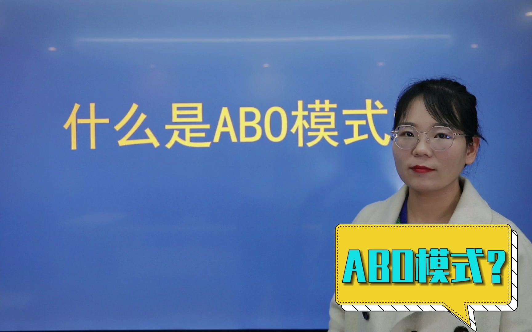 什么是 ABO 模式？