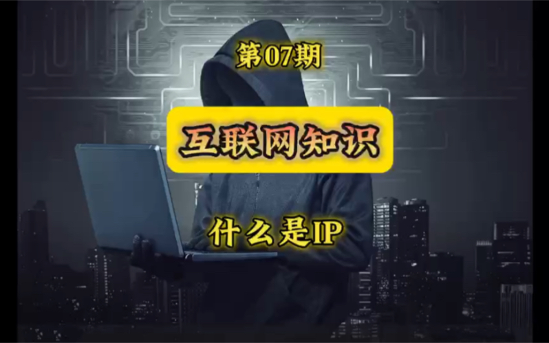 什么是IP协议,通俗易懂