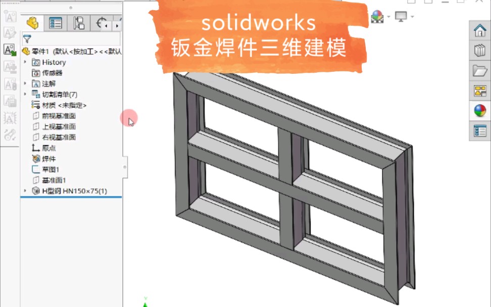 solidworks焊件三维建模