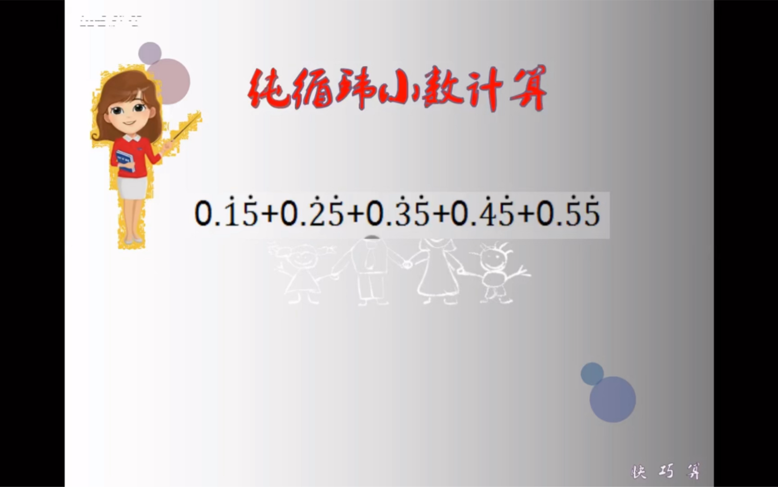 五奥数:纯循环小数加减法怎么算?有什么简单的方法呢?快来看看吧!