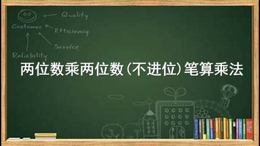 小学数学《两位数乘两位数(不进位)的笔算乘法》试讲