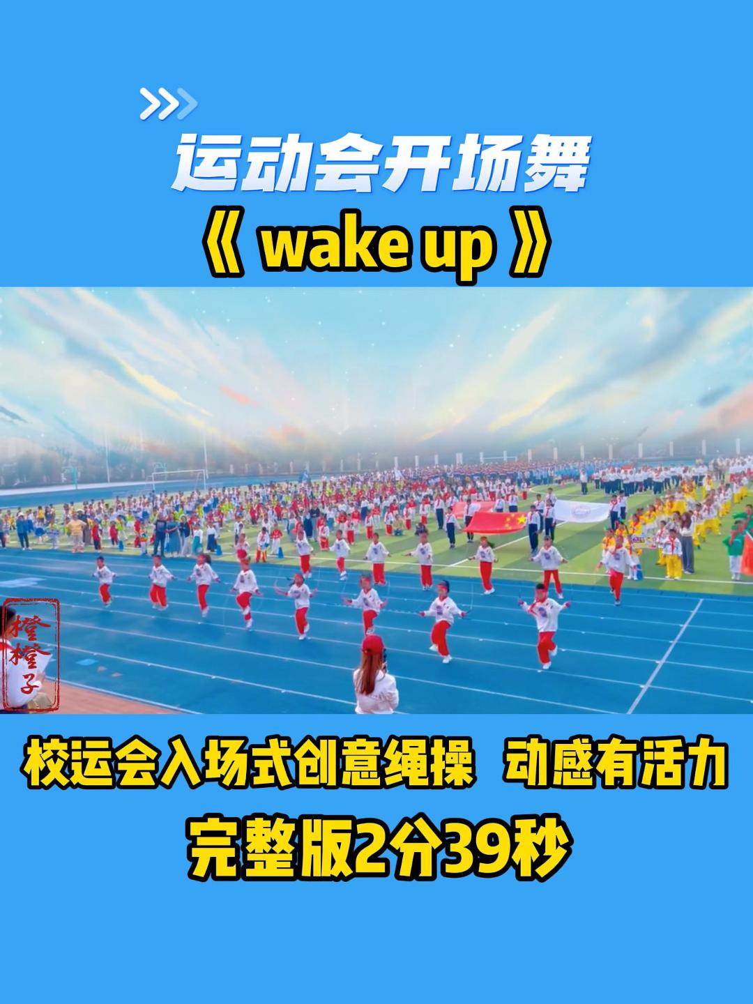 运动会开场舞《wake up》