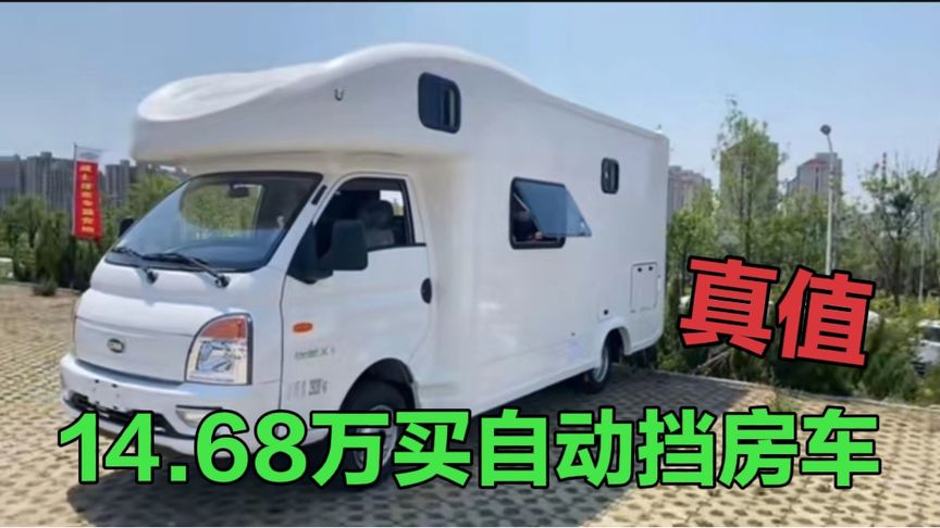 14.68万买自动挡C型轻卡房车,水电配置齐全拎包入住,真值!