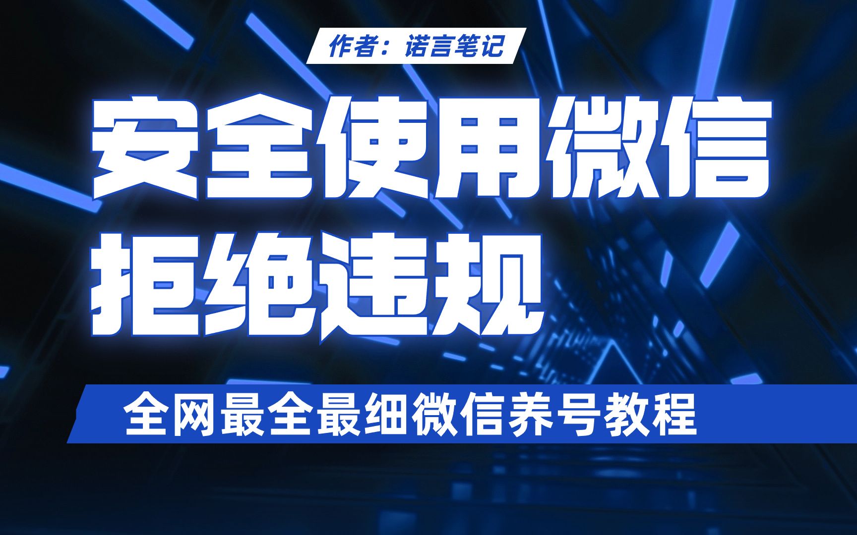 安全使用微信,拒绝违规!全网最全最细信养号教程!