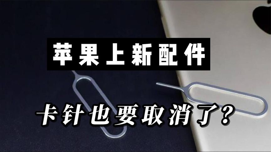 苹果上新配件,iphone 14或取消取卡针,欲取代第三方维修