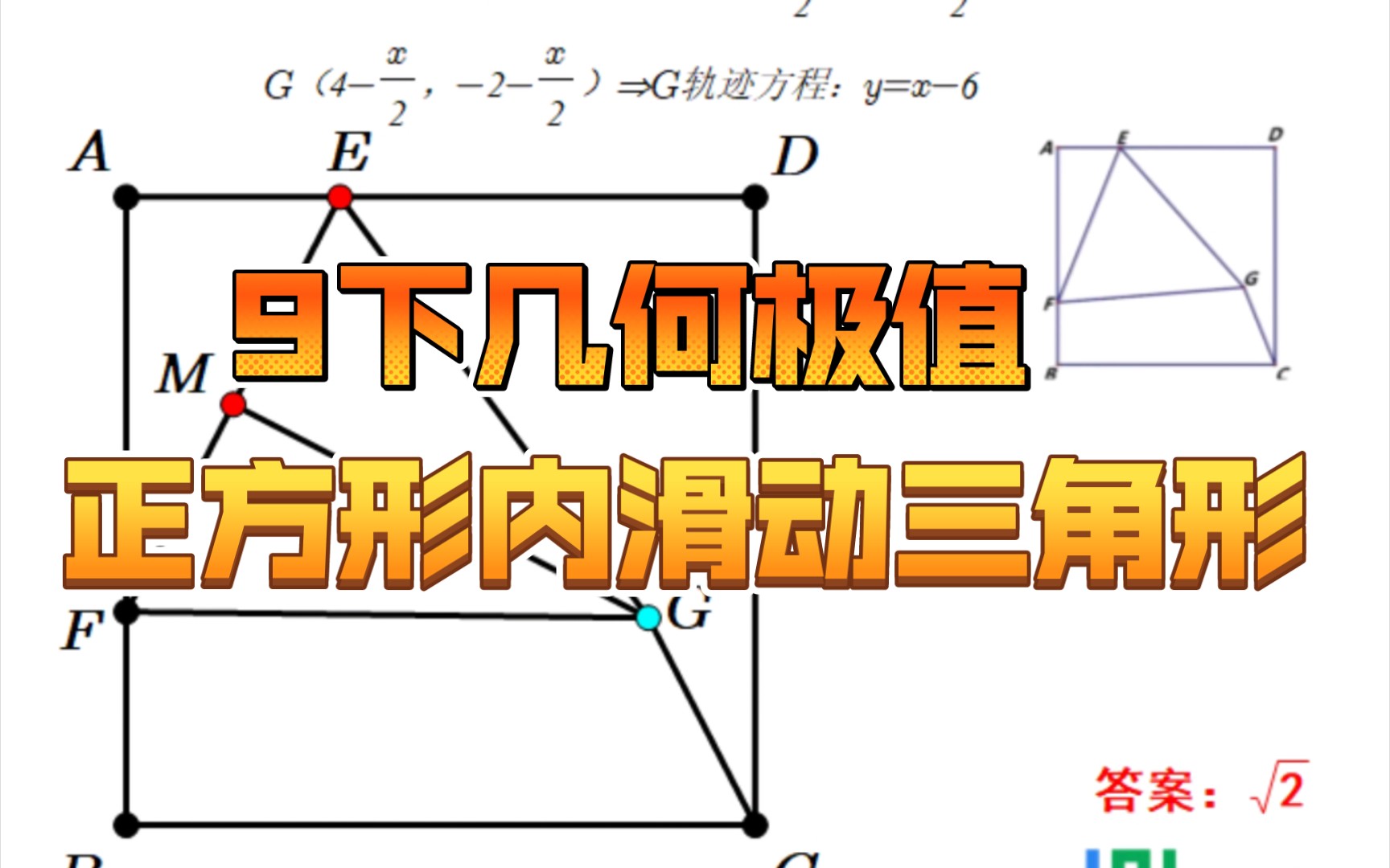 初中几何极值028-正方形内滑动三角形
