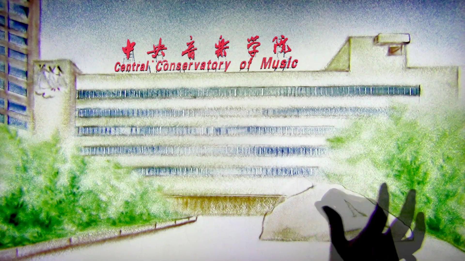 中央音乐学院继续教育学院宣传片
