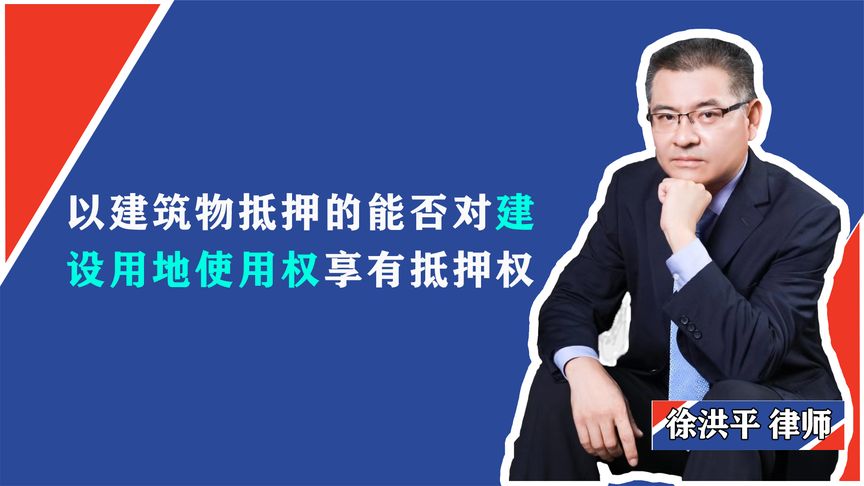 在用建筑物作抵押时,能对建设用地使用权,享有抵押权吗?
