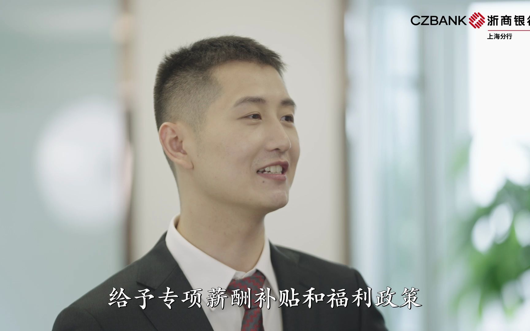 浙商银行上海分行校园招聘宣传片